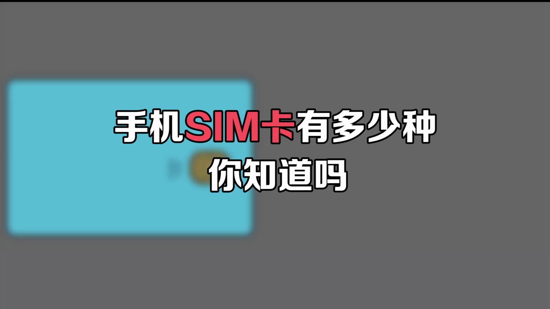手机SIM卡有多少种,你知道吗?