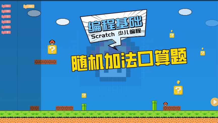 Scratch少儿编程,随机加法出题程序