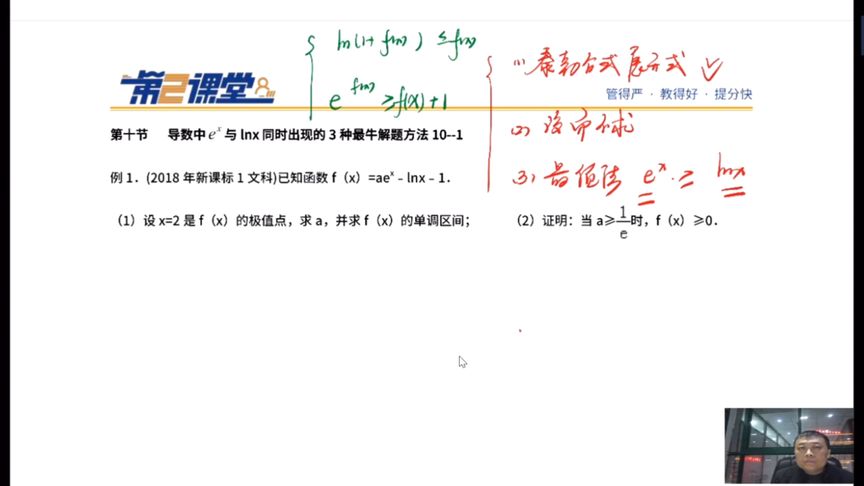 高三数学导数解决ex与lnx同时出现之泰勒公式法9.2