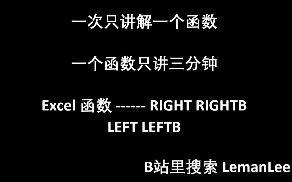029 Excel 函数 RIGHT RIGHTB LEFT LEFTB Excel函数公式大全,每次...