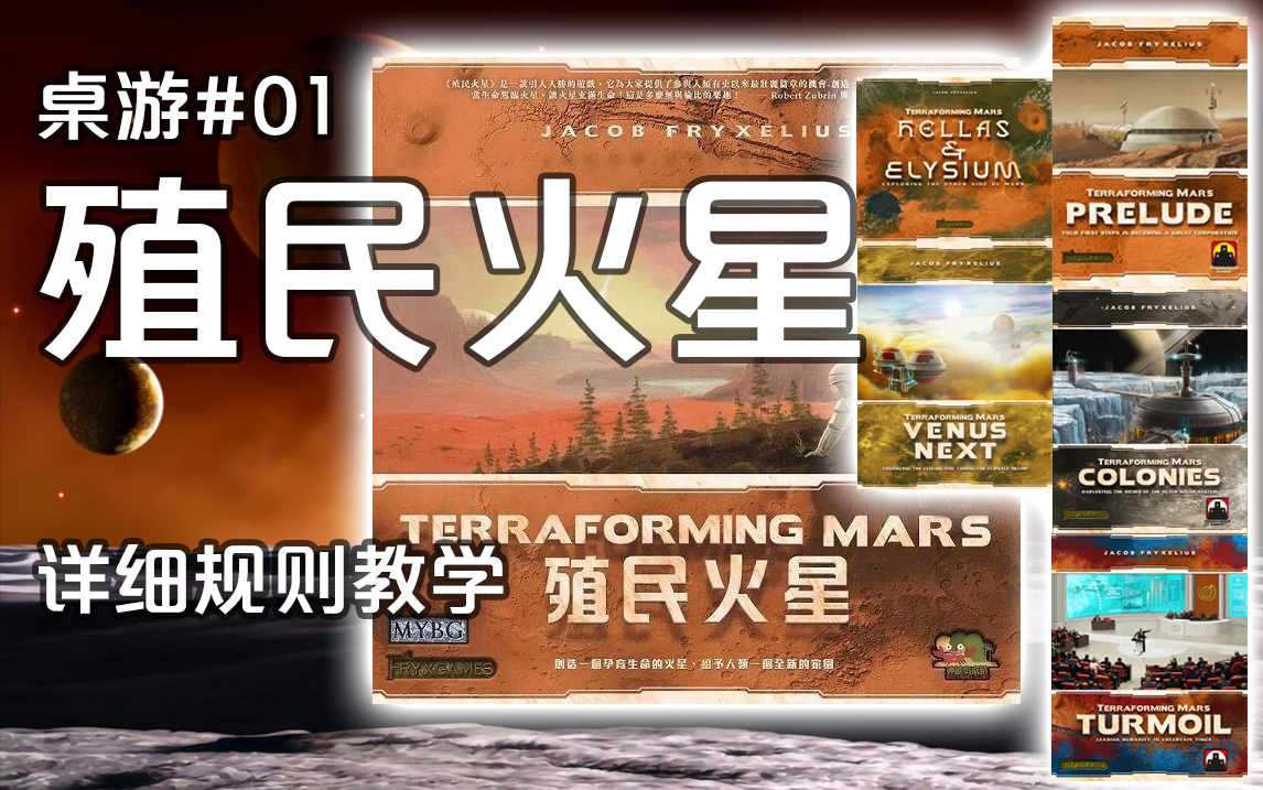 《殖民火星》详细规则教学(金星+前序+殖民+动荡)