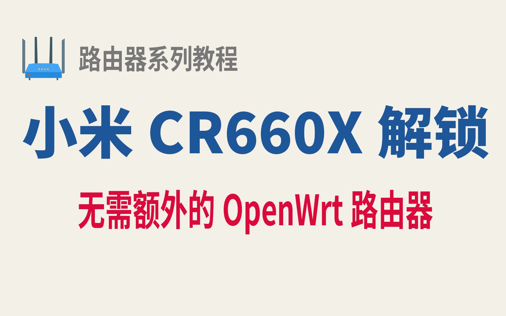 小米CR660X解锁SSH全攻略,告别繁琐步骤!玩转路由器高级功能!