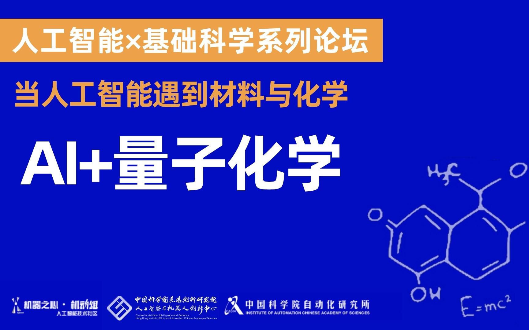 陈冠华:AI+量子化学 | 人工智能for基础科学系列论坛
