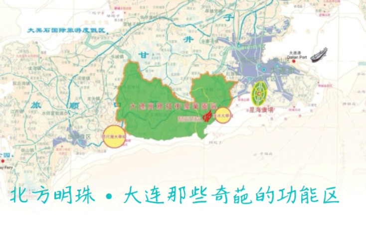 【轻科普】美丽的北方明珠,奇葩的功能区分布…大连的功能区简介+比...