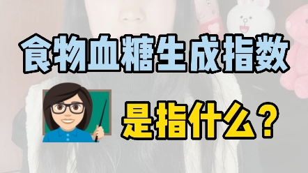 食物血糖生成指数是什么