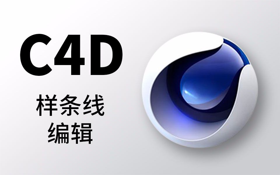 51.样条线的编辑