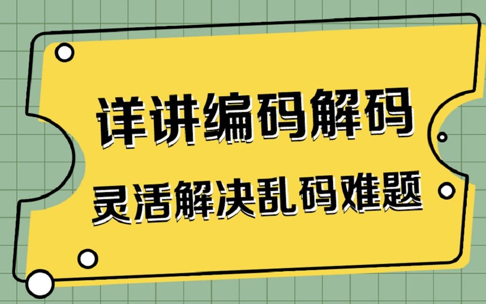 详讲编码与解码,灵活解决乱码难题