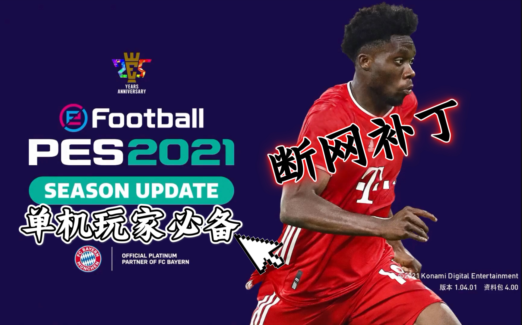 单机玩家必备——2分钟带你了解pes2021断网补丁