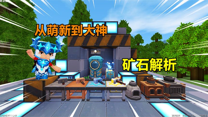 迷你世界新生存:教你从萌新到大神,用最高级工匠台制作武器装备
