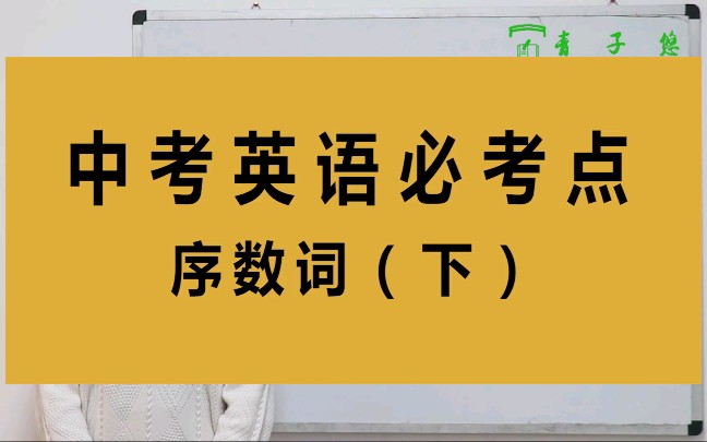 关于序数词的用法,你知道吗?(下)整十基数变序数、序数几十几的变化...