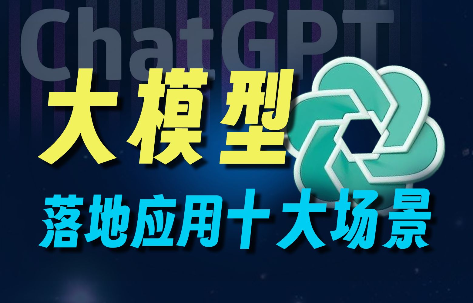 大模型十大应用场景——大模型最先取代会是哪个职业?