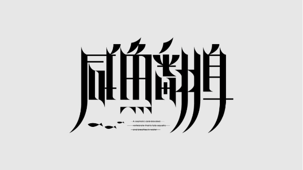 字体设计案例展示10