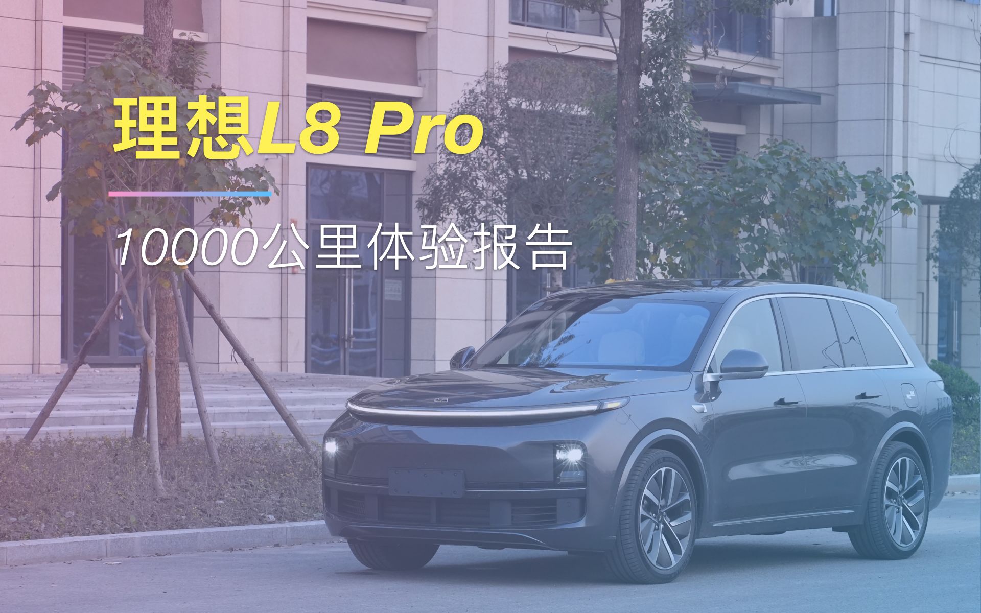 理想L8 10000 公里体验报告——满意和不满意都在这里