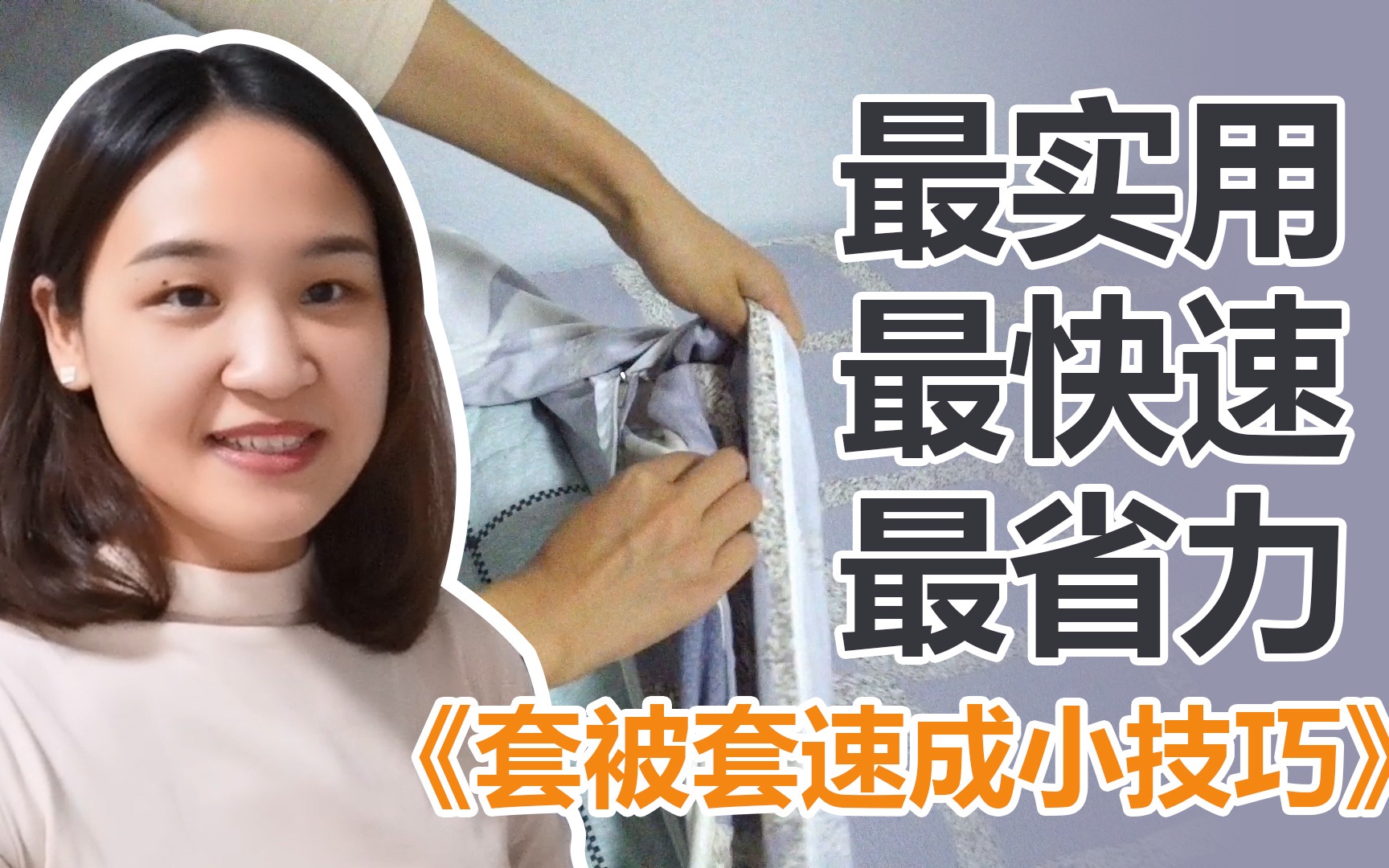 套被套最快的方法,10斤重的被子女生也能轻松搞定,省时省力太方便了!