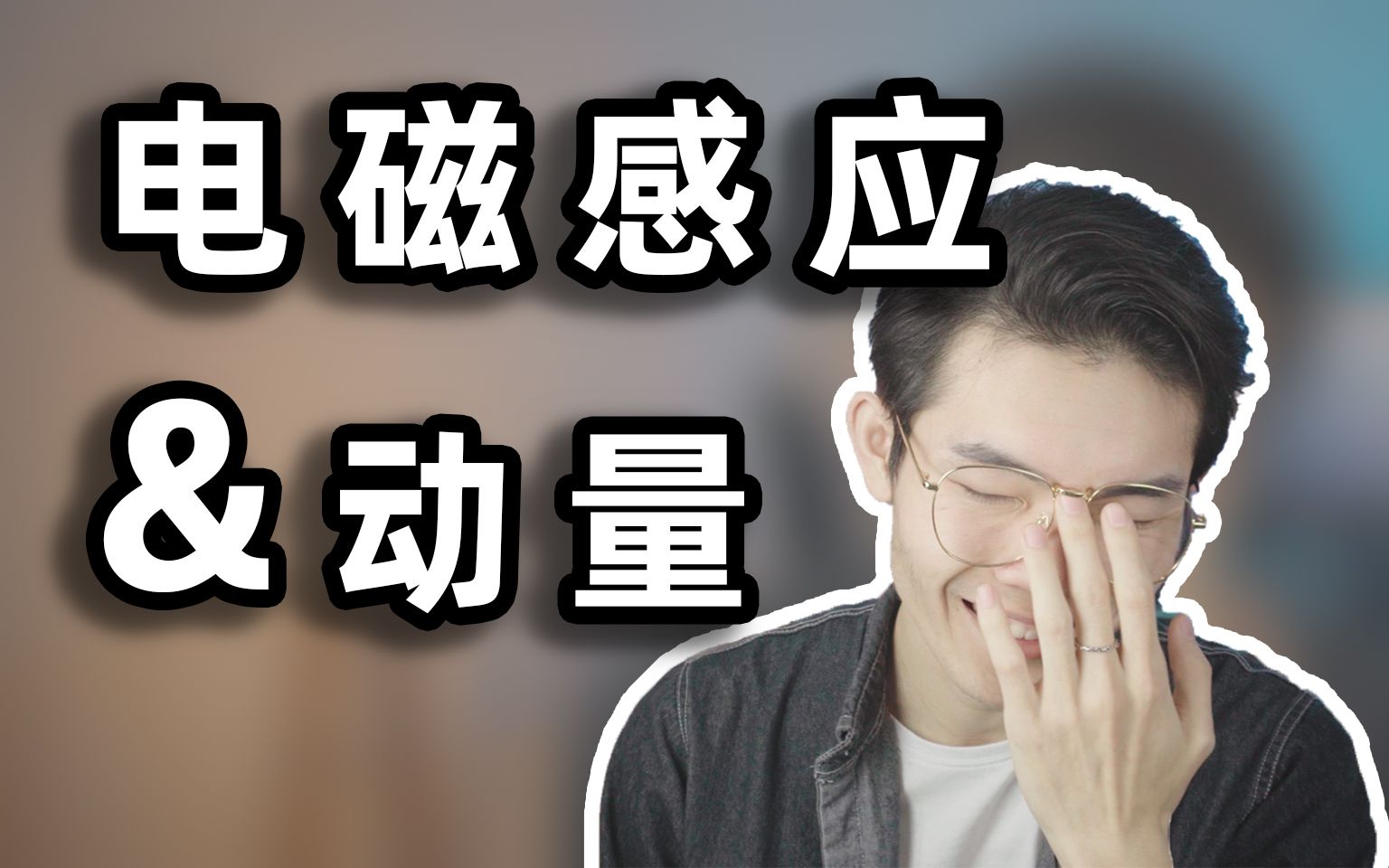 【自行倍速】电磁感应——结合动量(高中物理)