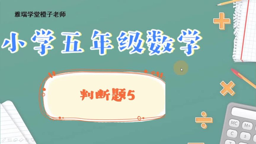 五年级数学5道判断题,期末总复习,做好判断题,学浪计划!