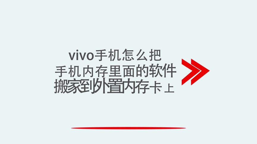 vivo手机怎么把手机内存里面的软件搬家到外置内存卡上
