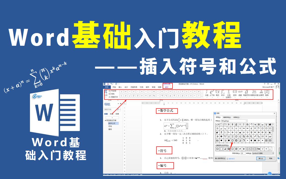 Word基础入门教程—插入符号和公式【信息技术小课堂】