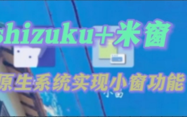 2024全设备全应用实现小窗功能 无需root 无需电脑