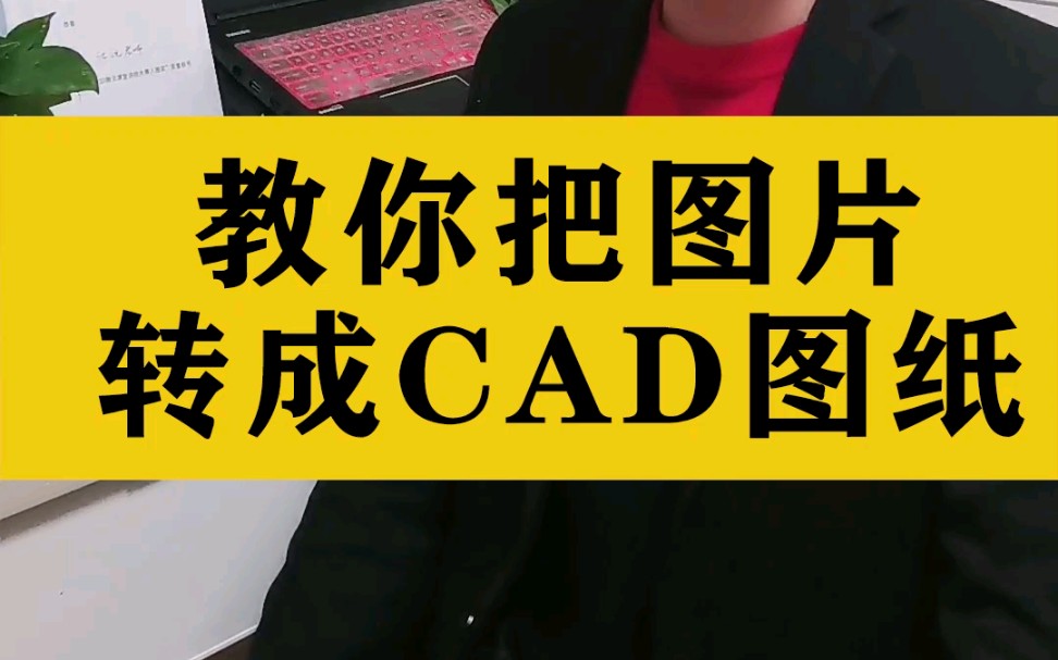 教你把图片直接转成CAD图纸