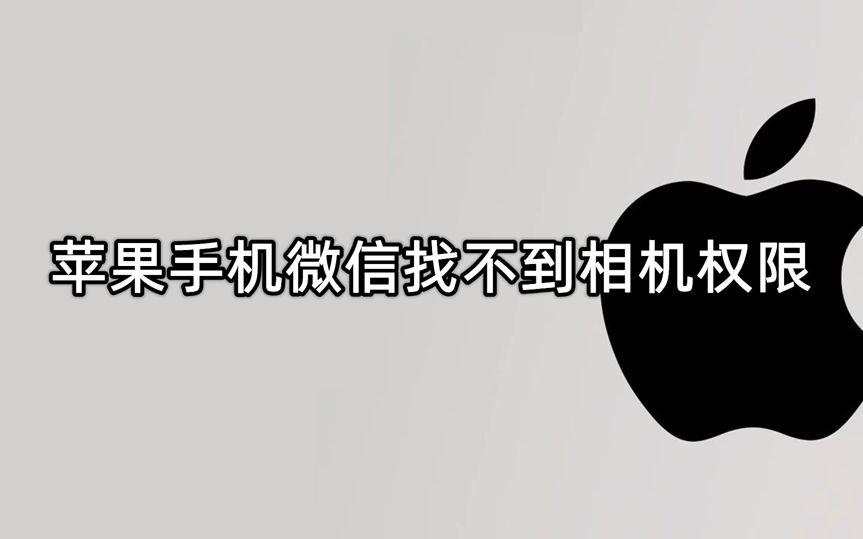 苹果手机微信找不到相机权限,在哪可以找到,怎么开启