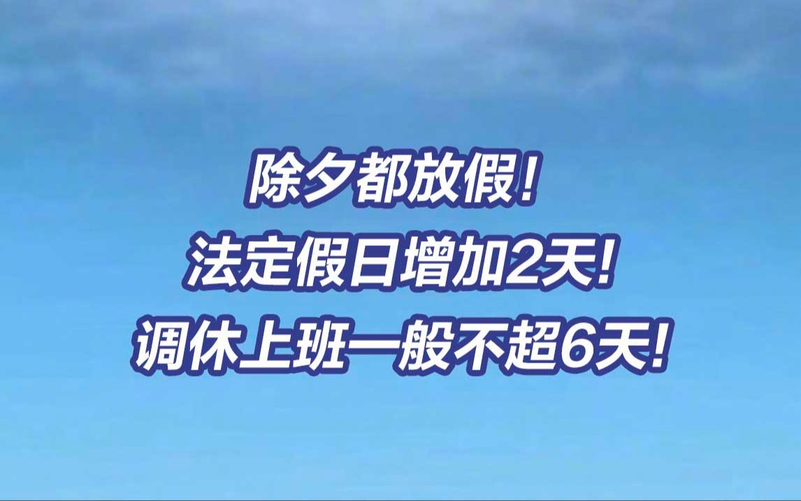 全国法定节假日将增加2天 调休后上班一般不超6天