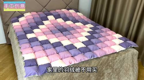 家里的羽绒被不用买,教你用旧布头做一床,简单省钱又舒适