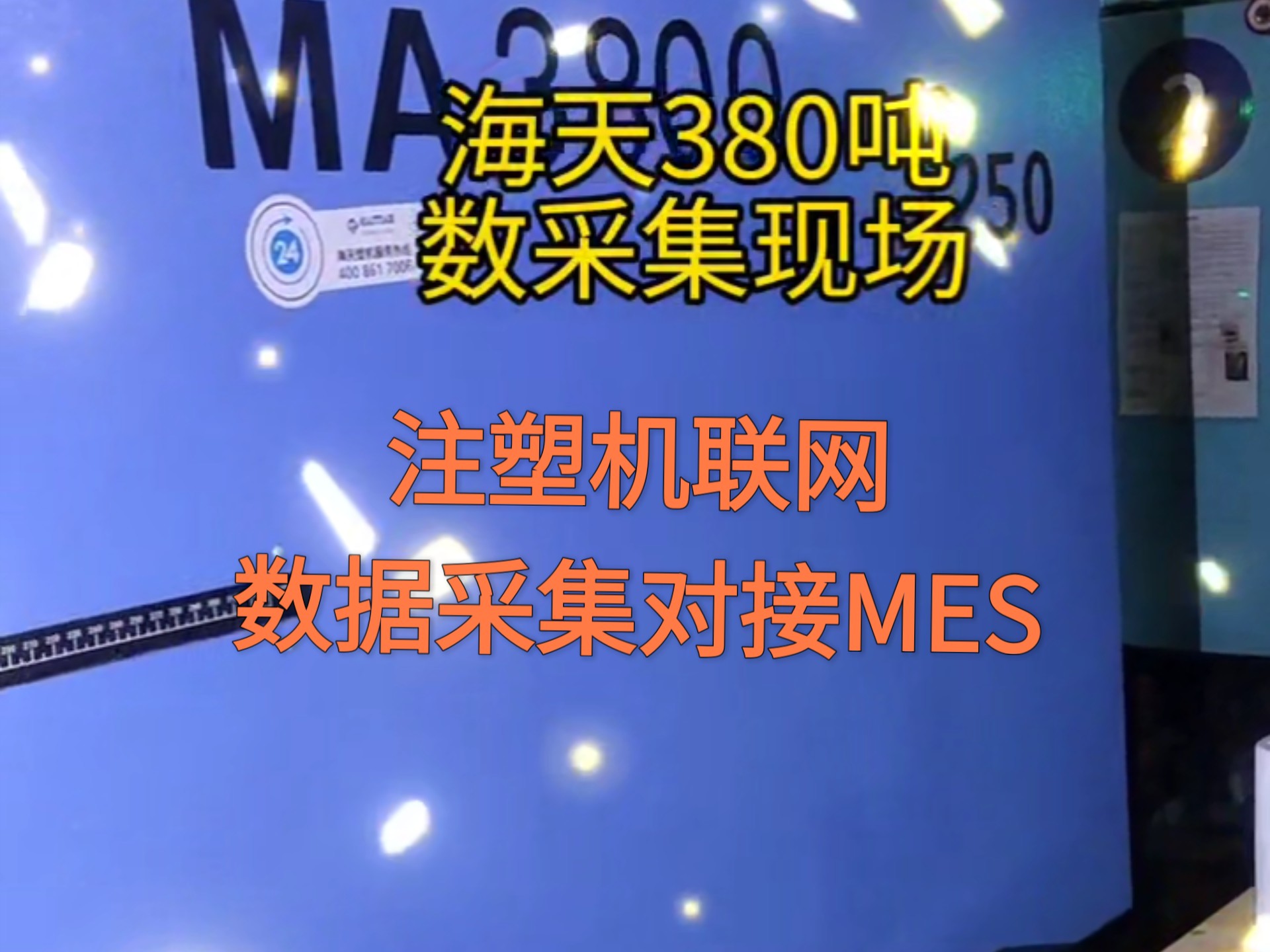 海天注塑机数据采集对接MES系统