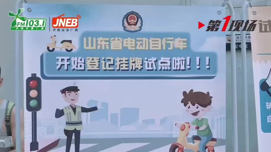 济南电动车试点登记挂牌开始啦!#济南交通广播 #济南交警