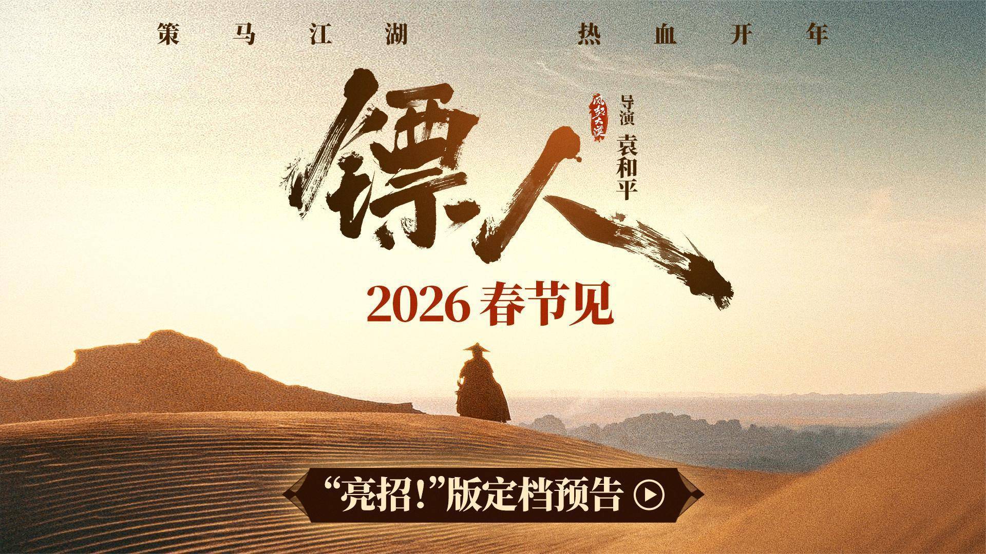 武侠动作大片《镖人》定档2026春节,四代武侠人热血齐聚