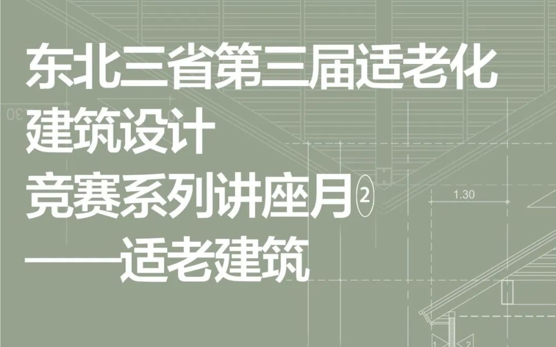 东北第三届适老化建筑竞赛系列讲座第五讲--适老建筑