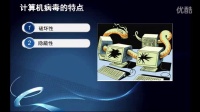 小学信息技术三年级《计算机病毒》