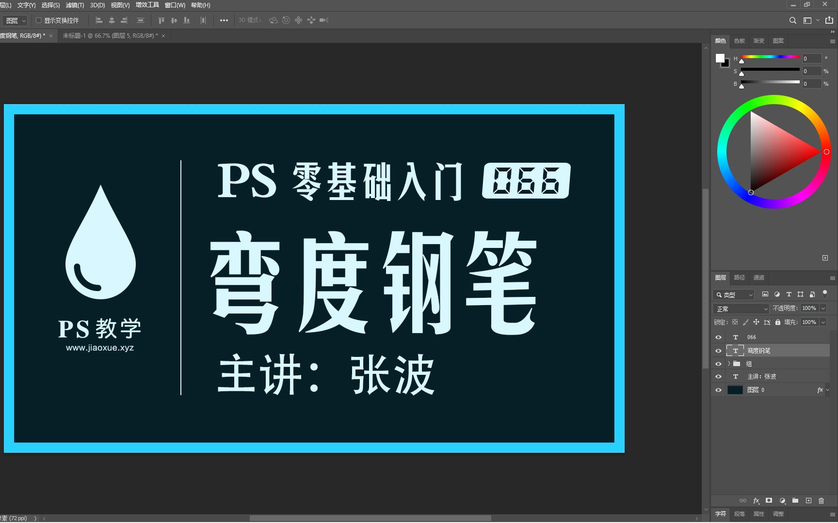 PS 零基础入门 066:弯度钢笔工具