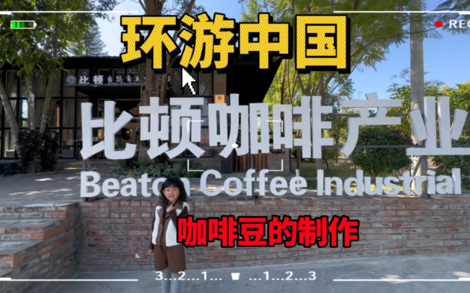 咖啡豆的制作,我在保山中国咖啡第一村!