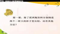 认识升和毫升
