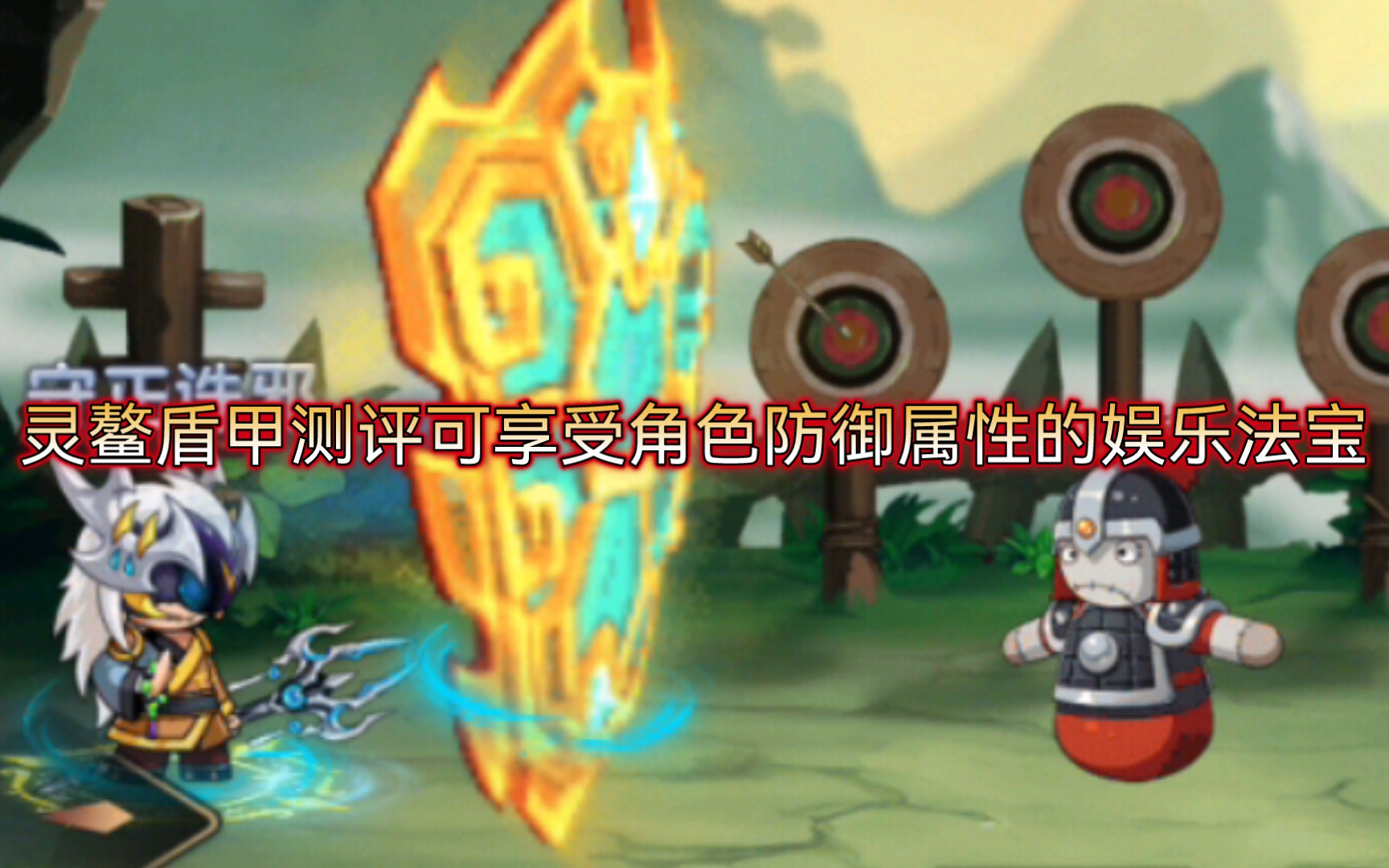 【造梦无双】灵鳌盾甲测评!可享受角色防御属性的娱乐法宝!