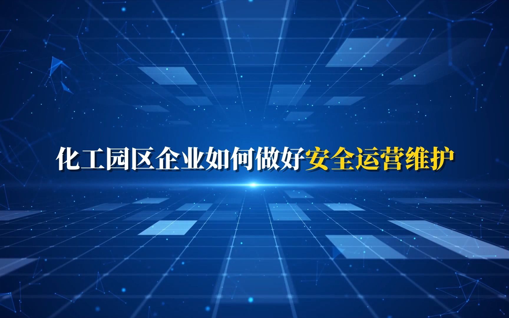 从这些方面入手,化工园区企业安全运营维护不再难!