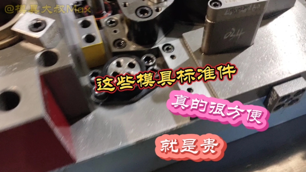 这些模具标准件,除了价格贵点,真的很实用!