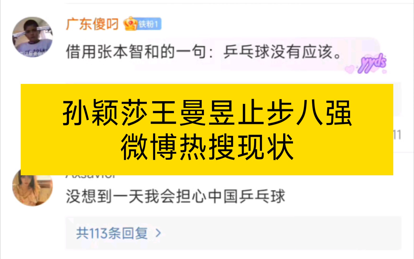 孙颖莎王曼昱止步八强,海产姐妹女双淘汰微博热搜现状