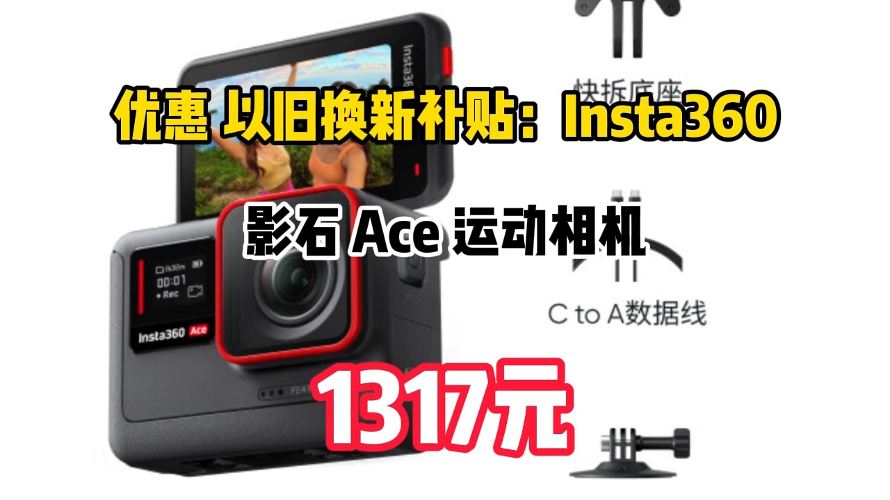 优惠 以旧换新补贴:Insta360 影石 Ace 运动相机 1317.51元(需用券)
