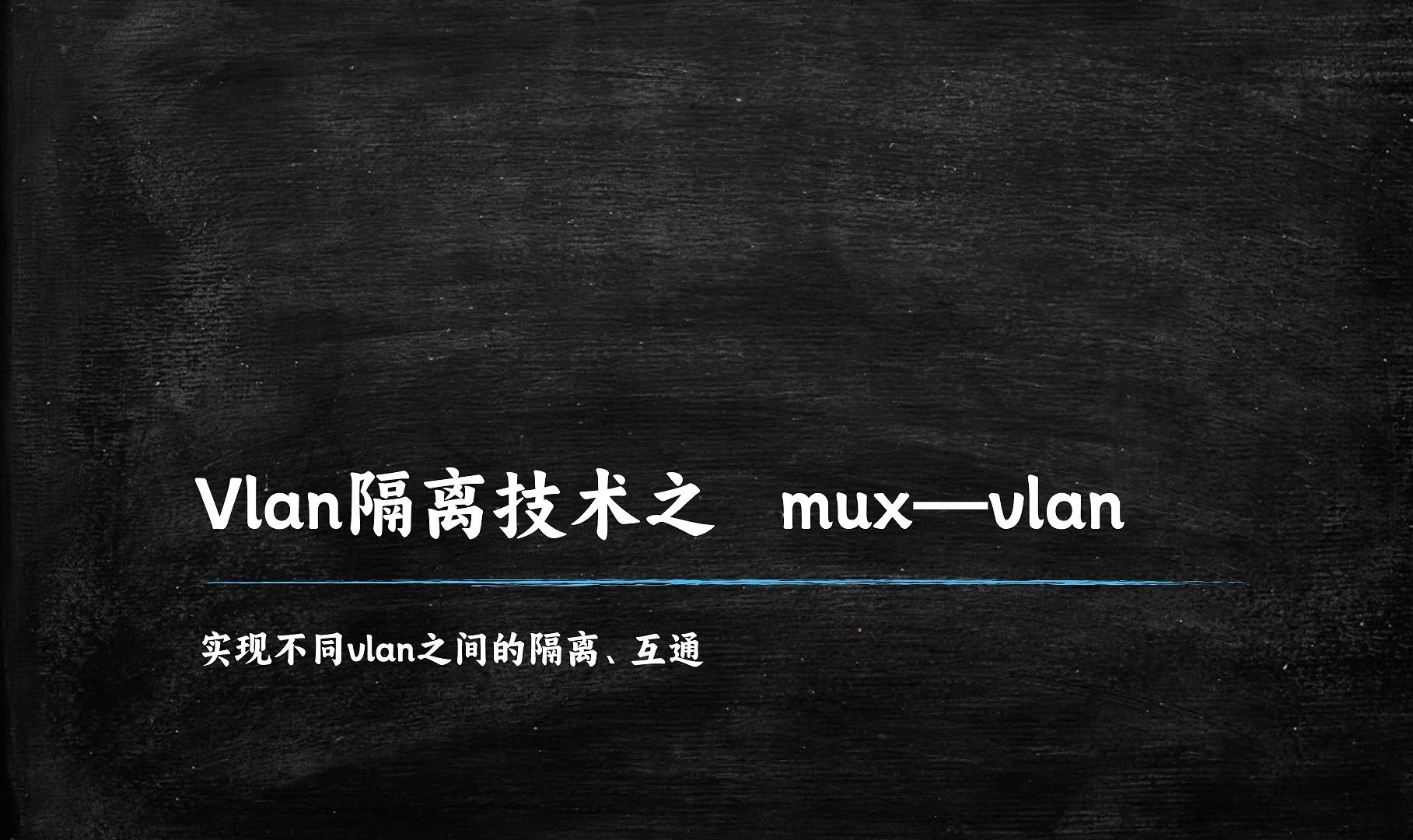 ...案例题华为配置专题vlan专题2.4 不同vlan实现隔离或互通mux-vlan技术