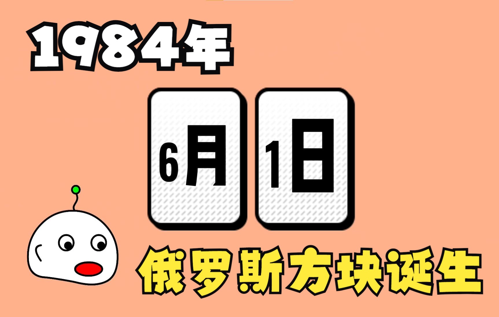 【历史上的今天】1984年6月1日,俄罗斯方块诞生