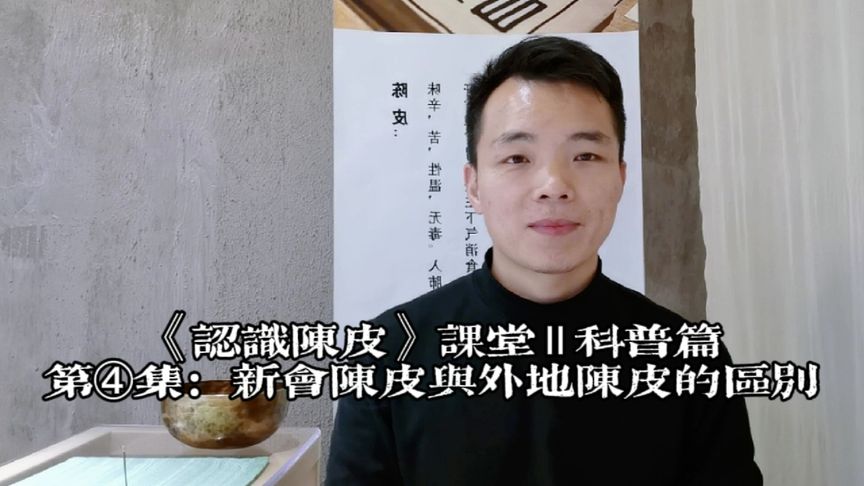 《认识陈皮》课堂Ⅱ科普篇第④集～新会陈皮与外地陈皮的区别