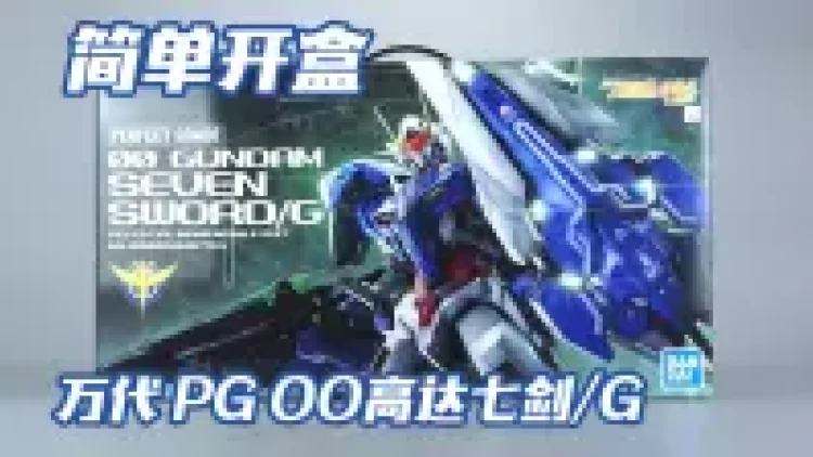 我今年的最后一款PG! 万代 PG 1/60 00七剑/G 高达模型板件属性