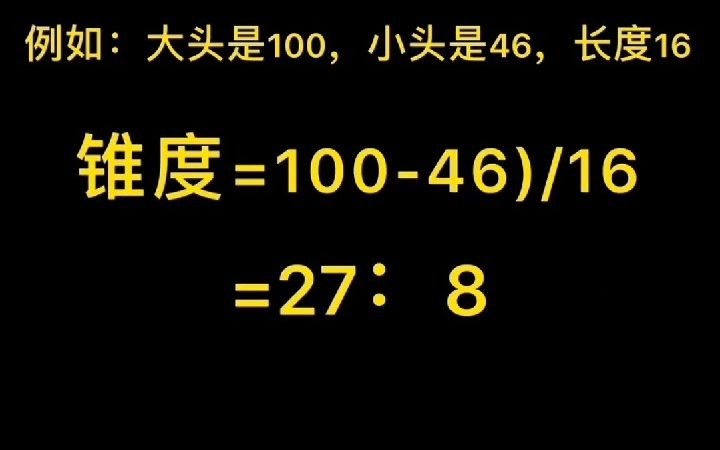 锥度值计算方法,计算公式你领导了吗