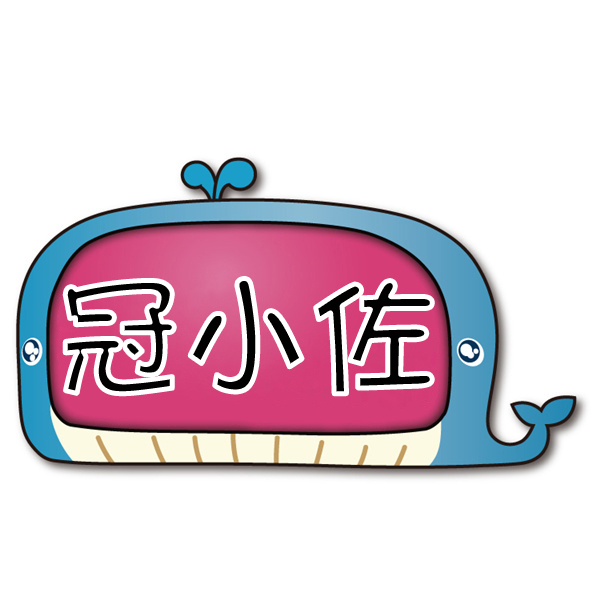 谁是冠小佐 