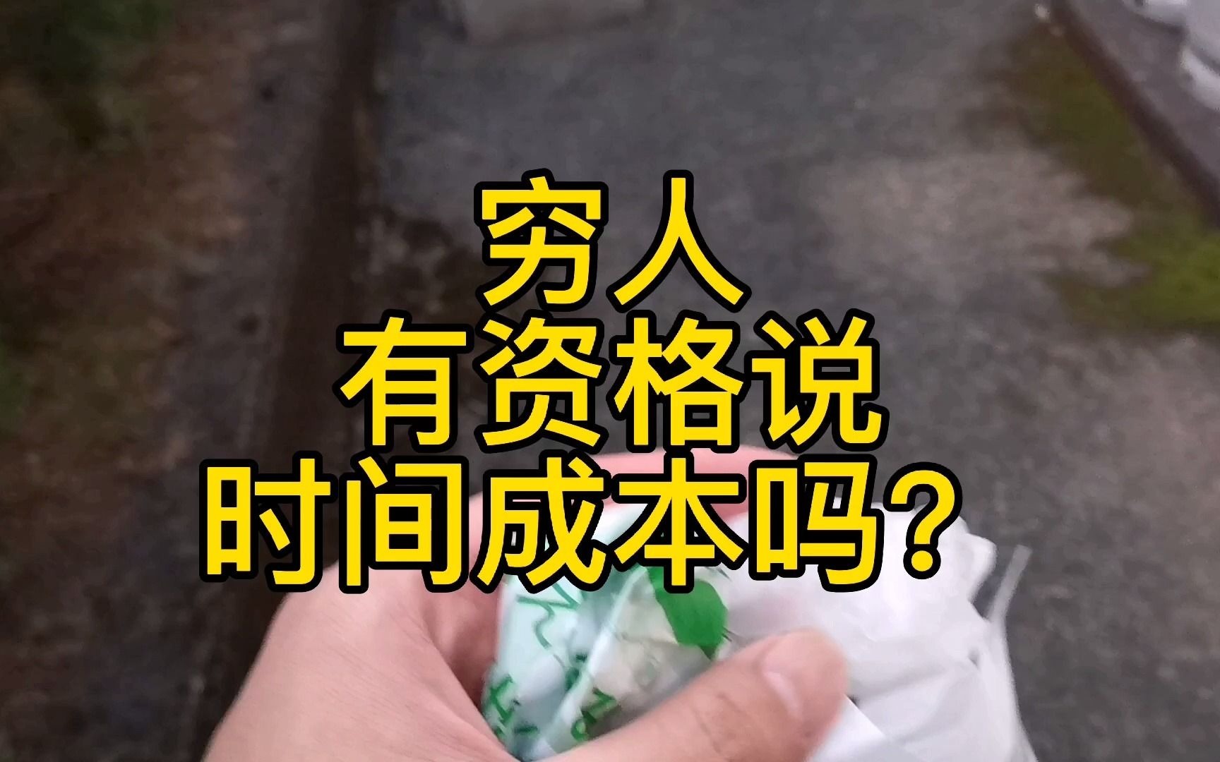 穷人没资格提时间成本吗?日本留学