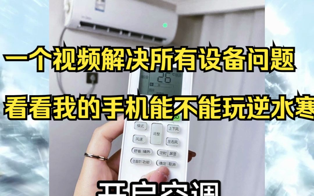 一个视频解决所有设备问题,我的手机到底能不能玩逆水寒手游?_游戏...