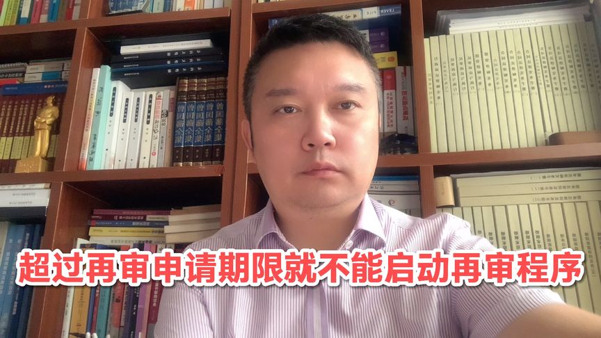 超过再审申请期限就不能启动再审程序,但是错案又如何纠正呢?