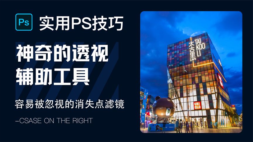 PS实用小技巧-容易被大多数人忽视的透视辅助工具-消失点滤镜